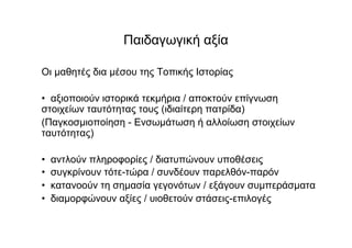 διδακτική τοπκής ιστορίας | PPT