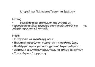 διδακτική τοπκής ιστορίας | PPT