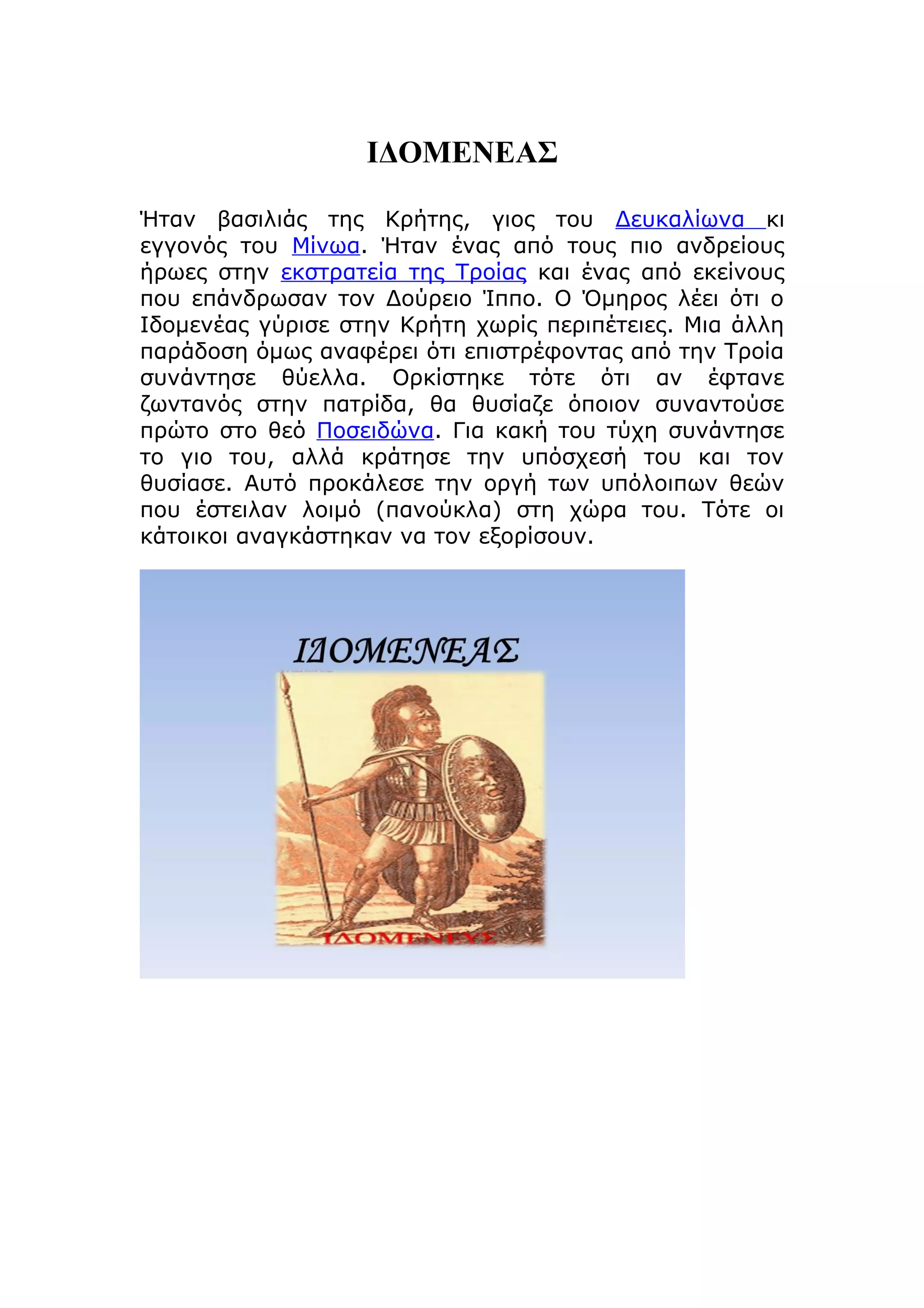 ηρωες τρωικου | PDF