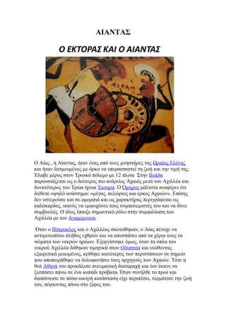 ηρωες τρωικου | PDF