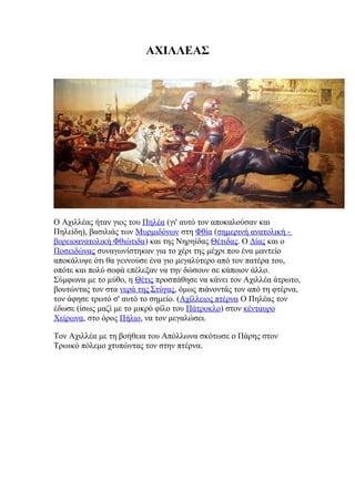 ηρωες τρωικου | PDF