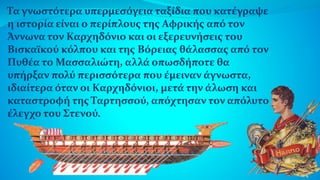 η ανακάλυψη της αμερικής,αρετή | PDF