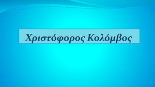 η ανακάλυψη της αμερικής,αρετή | PDF