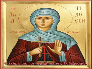 Η ΑΓΙΑ ΦΙΛΟΘΕΗ: ΕΝΑ ΠΑΡΑΔΕΙΓΜΑ ΚΑΛΟΣΥΝΗΣ-ΘΡΗΣΚΕΥΤΙΚΑ Γ ΤΑΞΗΣ | PPT