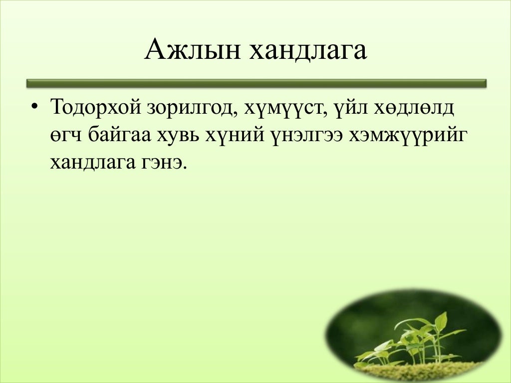 үнэт зүйл хандлага ба ажлын ханамж