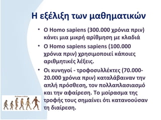 H ιστορία των μαθηματικών | PPT