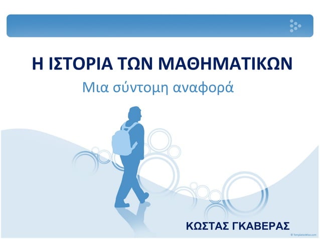 H ιστορία των μαθηματικών | PPT