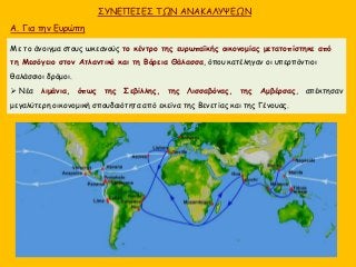 Οι Ανακαλύψεις | PPTX