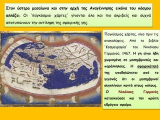 Οι Ανακαλύψεις | PPTX