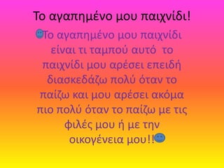 το αγαπημένο μου παιχνίδι! | PPTX