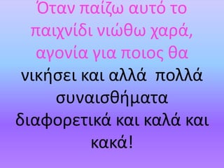 το αγαπημένο μου παιχνίδι! | PPTX