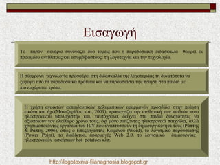 Η ποίηση ως παιχνίδι λέξεων και εικόνων | PPT