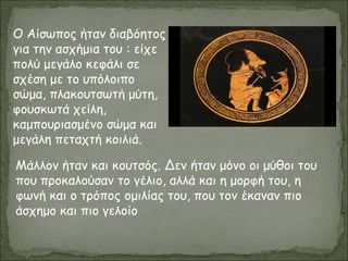 ΑΡΧΑΙΑ ΕΛΛΗΝΙΚΗ ΓΛΩΣΣΑ Α ΓΥΜΝΑΣΙΟΥ¨: ΕΝΟΤΗΤΑ 6,Αισώπου Μύθοι | PPT