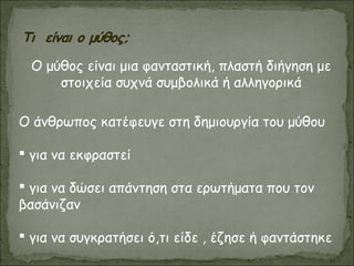 ΑΡΧΑΙΑ ΕΛΛΗΝΙΚΗ ΓΛΩΣΣΑ Α ΓΥΜΝΑΣΙΟΥ¨: ΕΝΟΤΗΤΑ 6,Αισώπου Μύθοι | PPT
