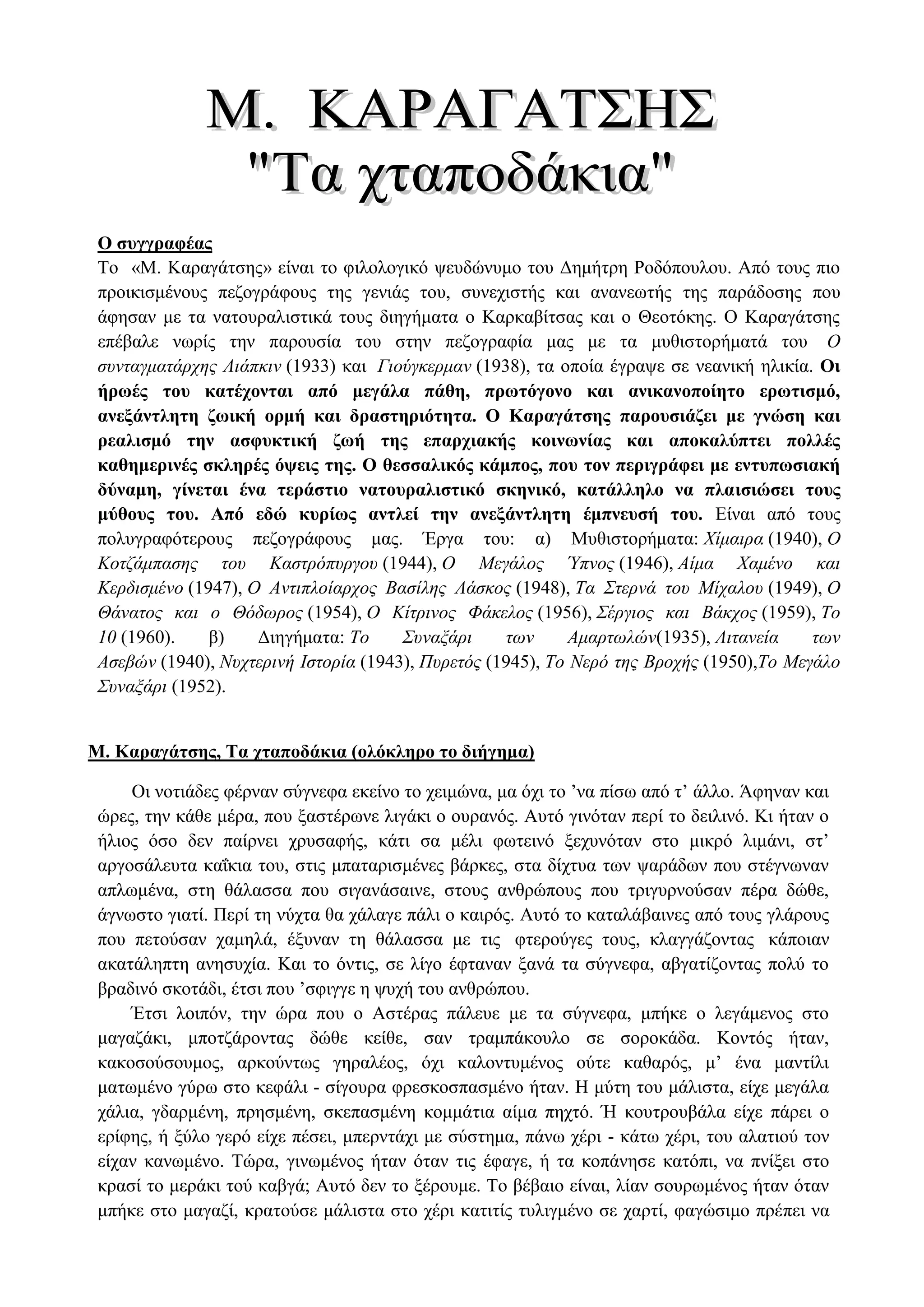τα χταποδακια | DOCX