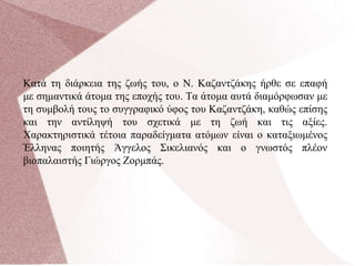 Nίκος Καζαντζάκης Ένα ανήσυχο πνεύμα, ένας ασυμβίβαστος στοχαστής | PPT