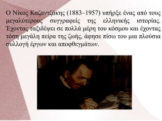 Nίκος Καζαντζάκης Ένα ανήσυχο πνεύμα, ένας ασυμβίβαστος στοχαστής | PPT