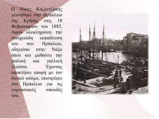 Nίκος Καζαντζάκης Ένα ανήσυχο πνεύμα, ένας ασυμβίβαστος στοχαστής | PPT