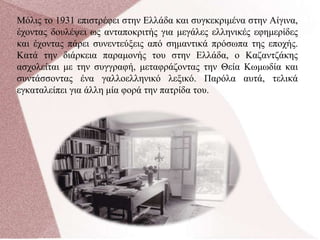 Nίκος Καζαντζάκης Ένα ανήσυχο πνεύμα, ένας ασυμβίβαστος στοχαστής | PPT