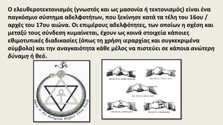 Η Μασονία, Δήμητρα Σταμέλλου | PPT