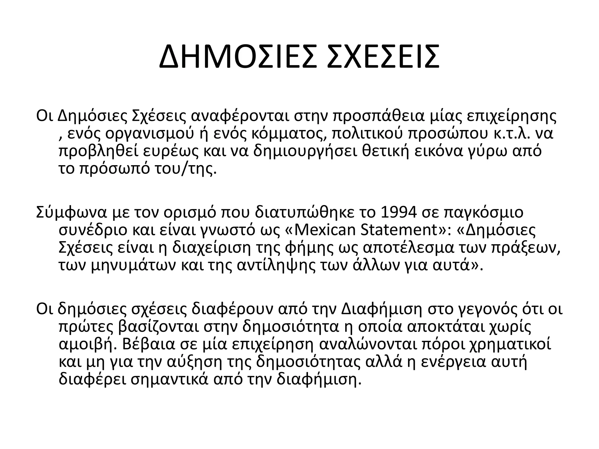 δημοσιες σχεσεις ψηφιακα μεσα και επικοινωνια | PPTX