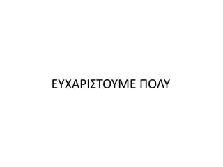 δημοσιες σχεσεις ψηφιακα μεσα και επικοινωνια | PPTX