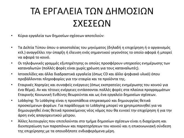 δημοσιες σχεσεις ψηφιακα μεσα και επικοινωνια | PPTX