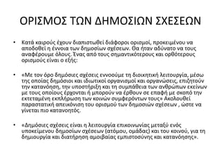 δημοσιες σχεσεις ψηφιακα μεσα και επικοινωνια | PPTX