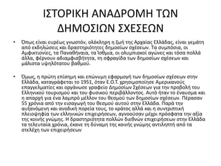 δημοσιες σχεσεις ψηφιακα μεσα και επικοινωνια | PPTX