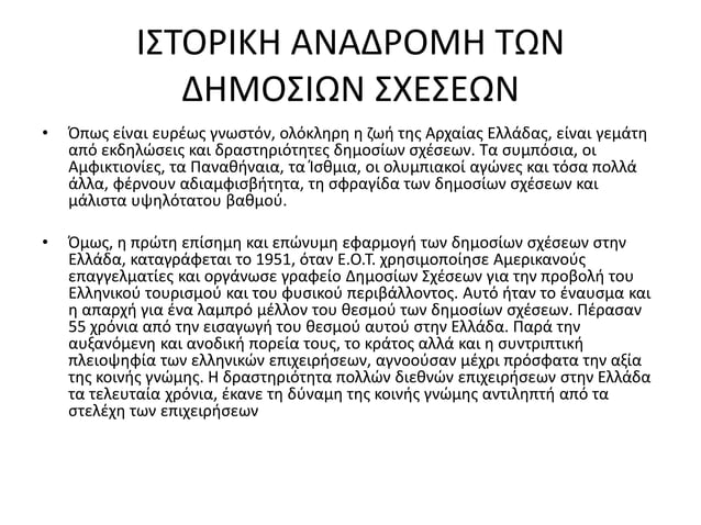δημοσιες σχεσεις ψηφιακα μεσα και επικοινωνια | PPTX