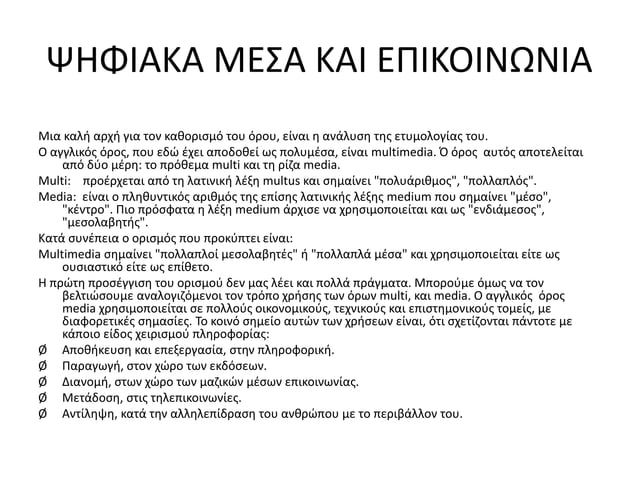 δημοσιες σχεσεις ψηφιακα μεσα και επικοινωνια | PPTX