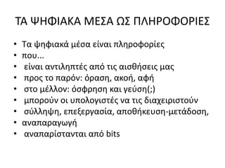 δημοσιες σχεσεις ψηφιακα μεσα και επικοινωνια | PPTX