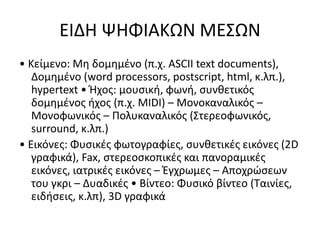 δημοσιες σχεσεις ψηφιακα μεσα και επικοινωνια | PPTX