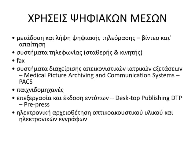 δημοσιες σχεσεις ψηφιακα μεσα και επικοινωνια | PPTX