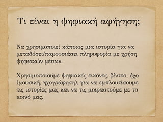 ψηφιακή αφήγηση | PDF