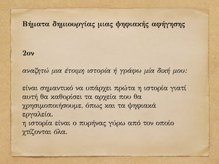 ψηφιακή αφήγηση | PDF