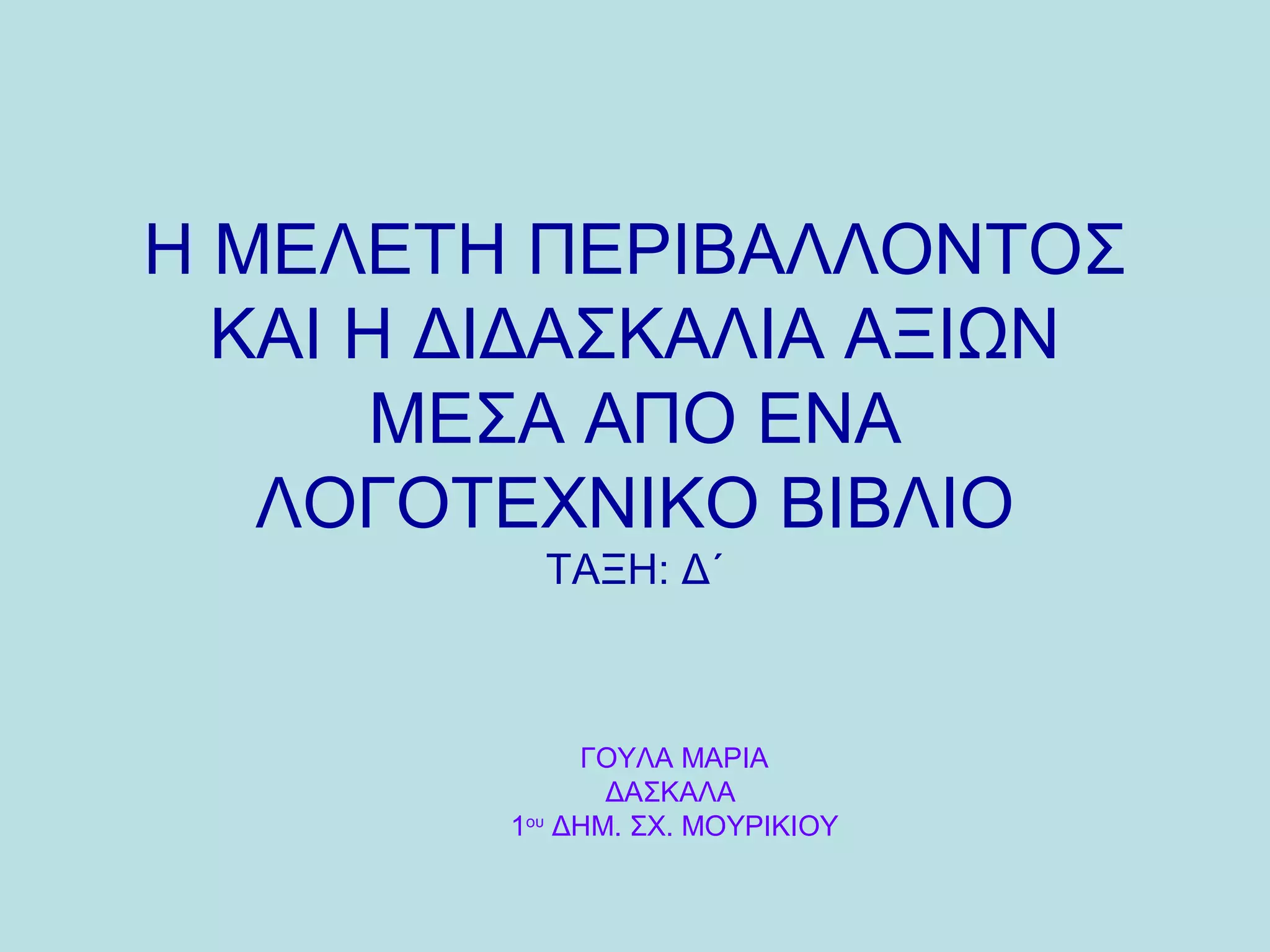 ΤΟ ΔΕΝΤΡΟ ΠΟΥ ΕΔΙΝΕ... | PPT