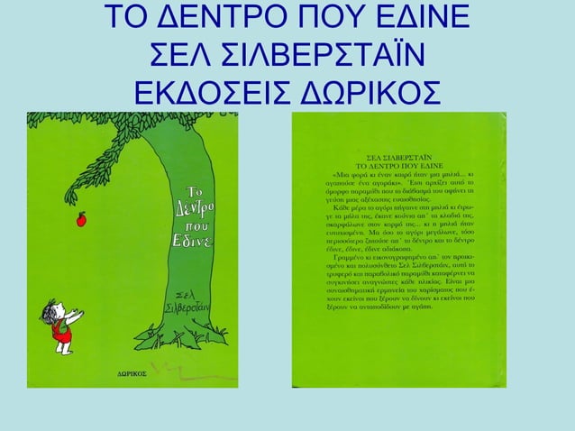 ΤΟ ΔΕΝΤΡΟ ΠΟΥ ΕΔΙΝΕ... | PPT
