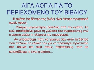 ΤΟ ΔΕΝΤΡΟ ΠΟΥ ΕΔΙΝΕ... | PPT