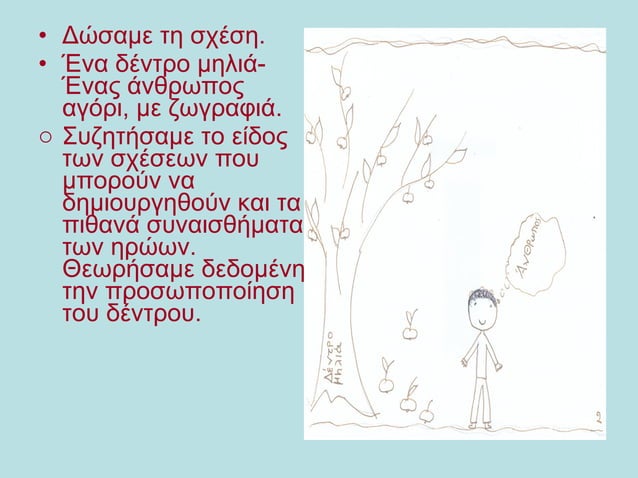 ΤΟ ΔΕΝΤΡΟ ΠΟΥ ΕΔΙΝΕ... | PPT