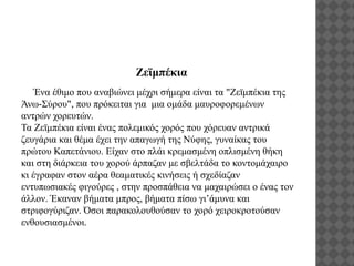 Eλληνικοί χοροί , ήθη και έθιμα | ODP