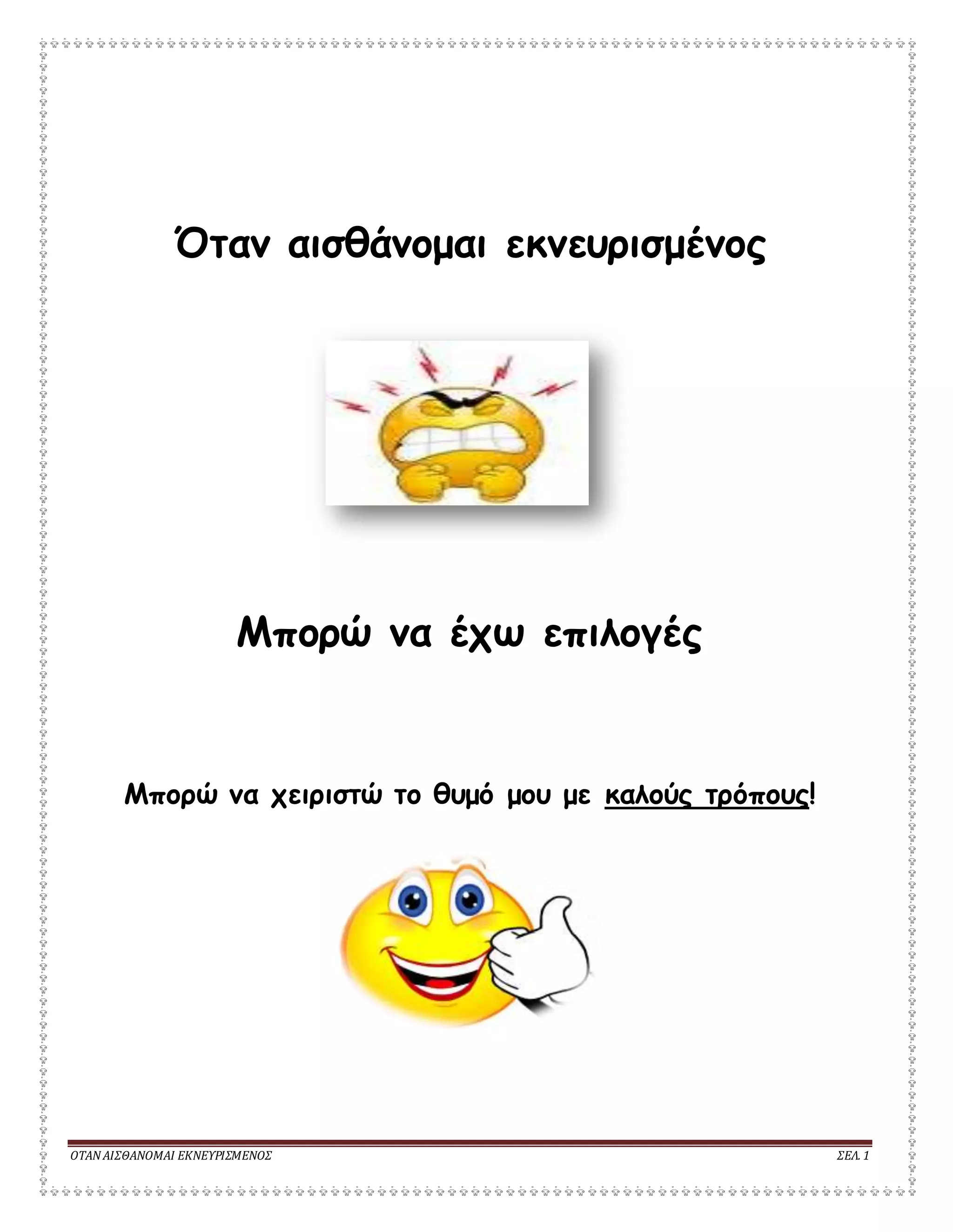 ΔΙΑΧΕΙΡΙΣΗ ΘΥΜΟΥ κοινωνική ιστορία | PDF