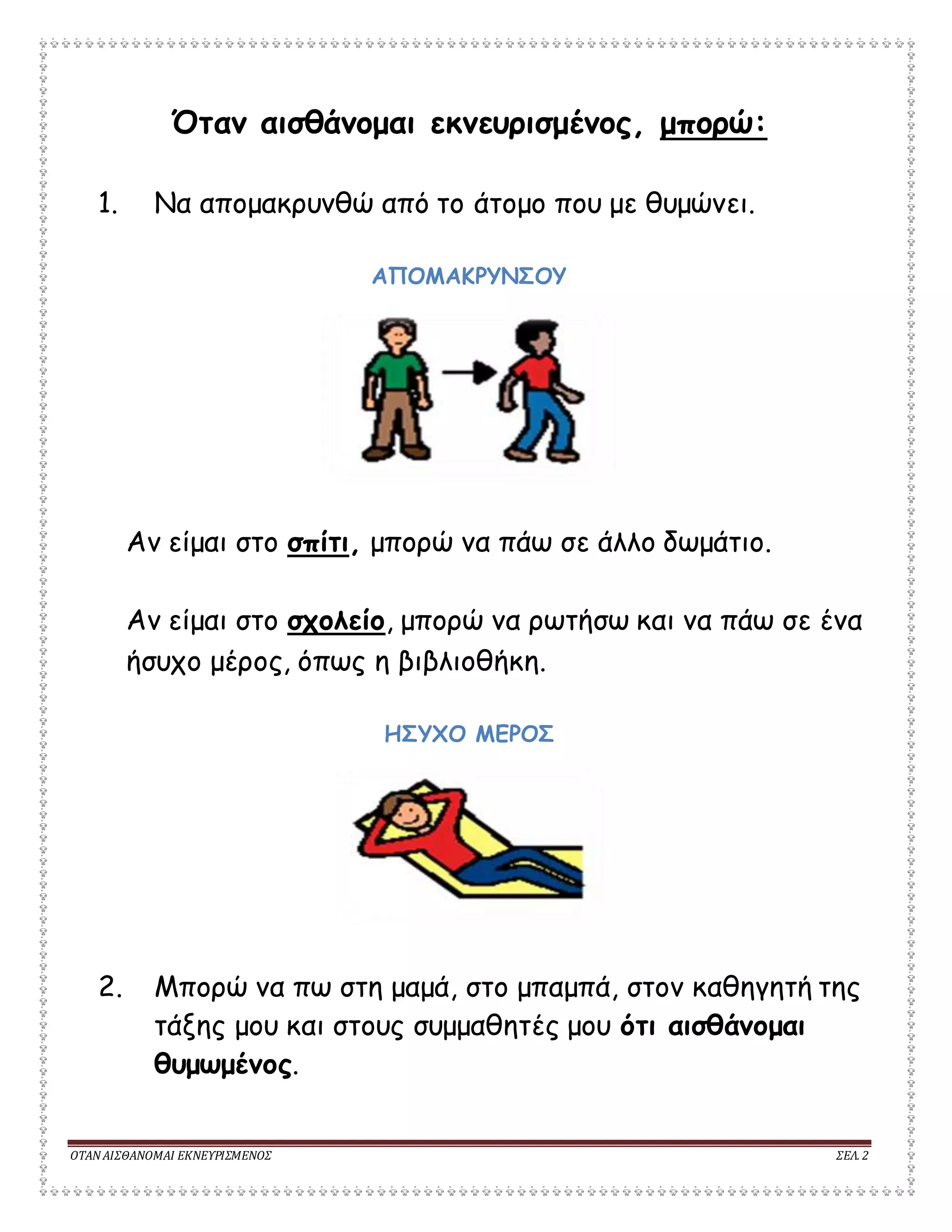 ΔΙΑΧΕΙΡΙΣΗ ΘΥΜΟΥ κοινωνική ιστορία | DOCX