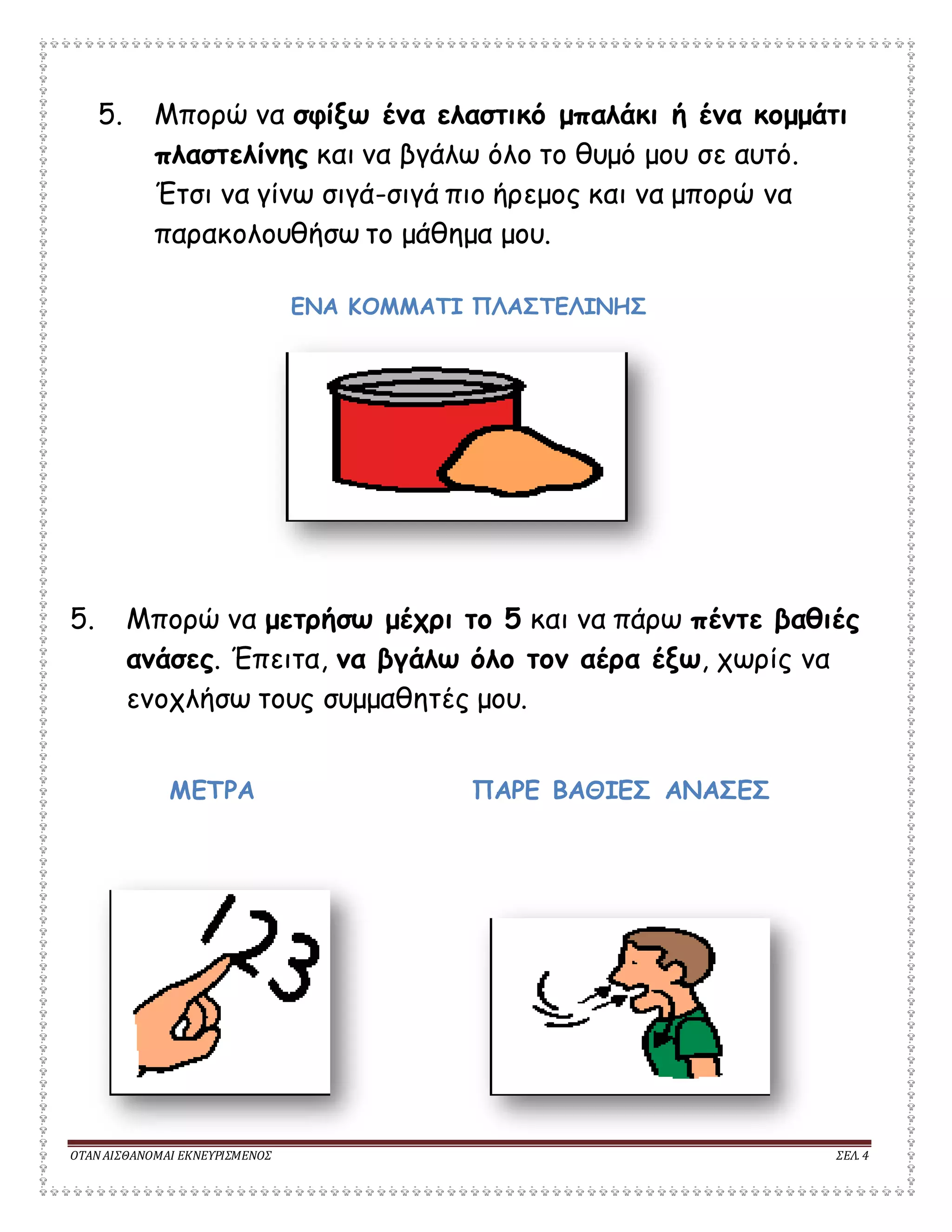 ΔΙΑΧΕΙΡΙΣΗ ΘΥΜΟΥ κοινωνική ιστορία | DOCX