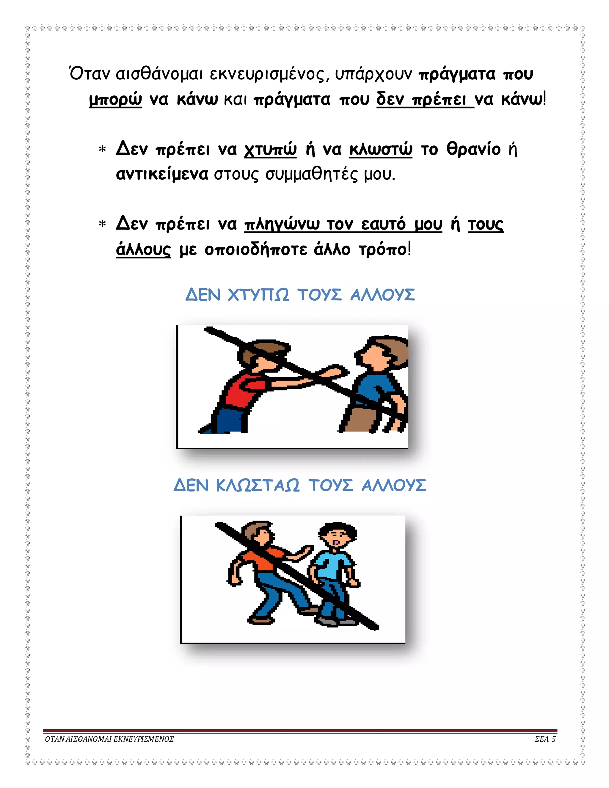 ΔΙΑΧΕΙΡΙΣΗ ΘΥΜΟΥ κοινωνική ιστορία | DOCX