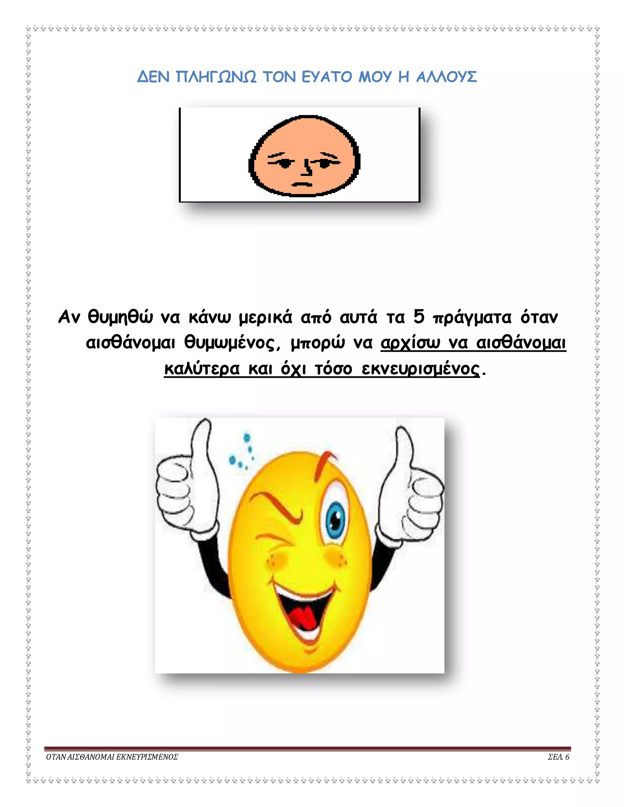 ΔΙΑΧΕΙΡΙΣΗ ΘΥΜΟΥ κοινωνική ιστορία | DOCX