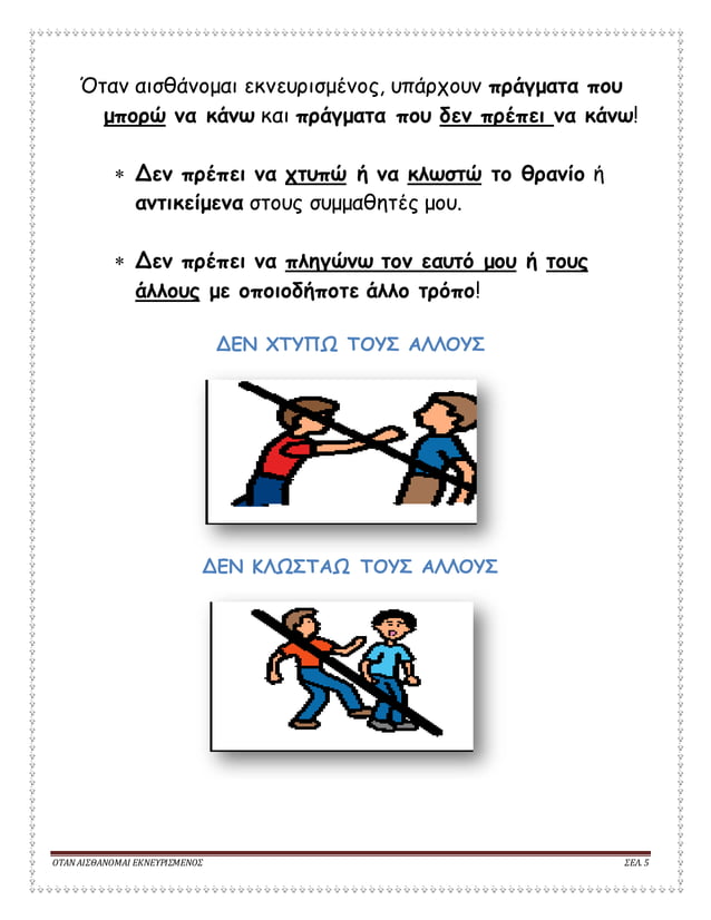ΔΙΑΧΕΙΡΙΣΗ ΘΥΜΟΥ κοινωνική ιστορία | PDF