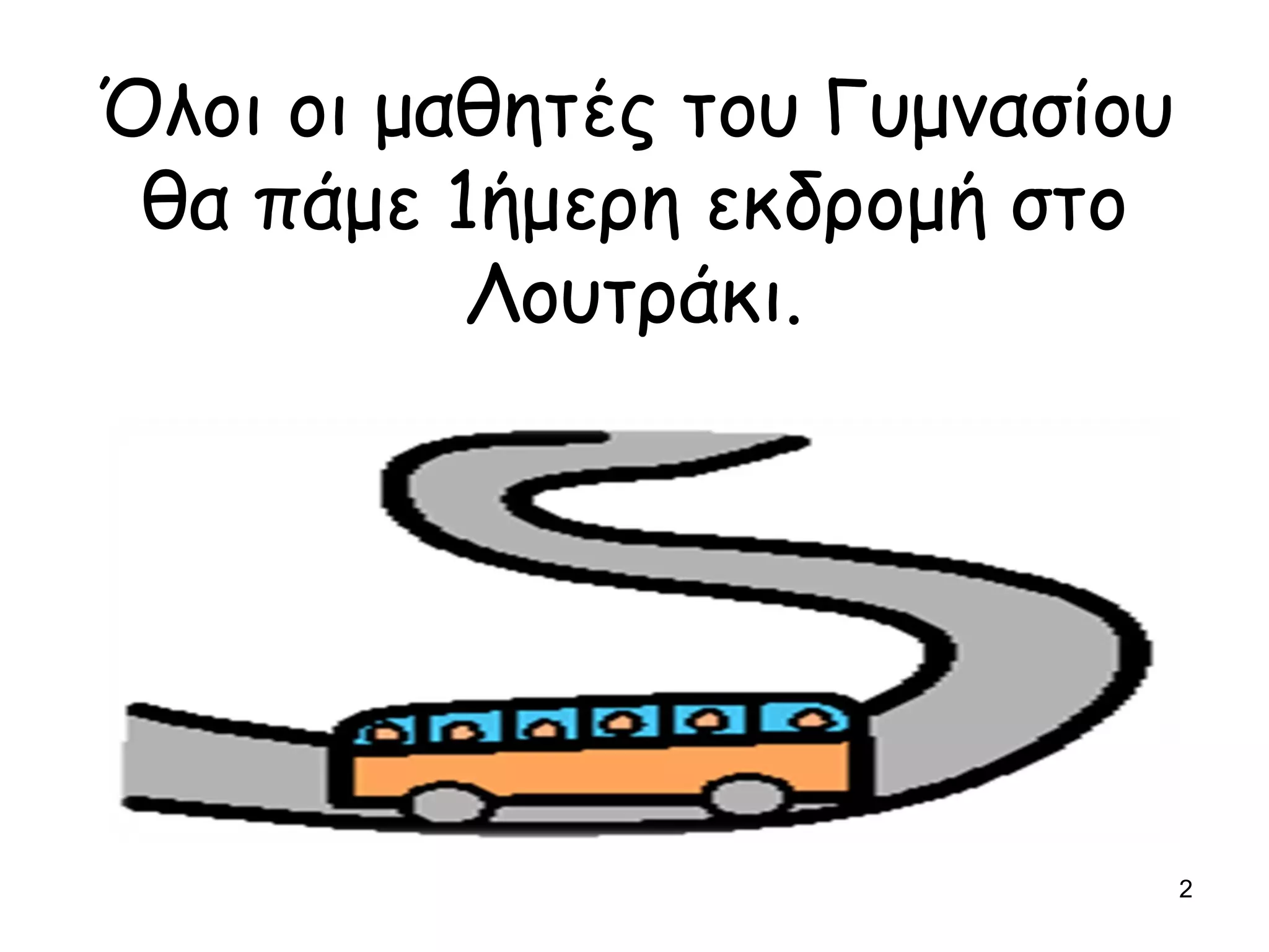 ΠΗΓΑΙΝΟΝΤΑΣ ΕΚΔΡΟΜΗ κοινωνικη ιστορια | PDF