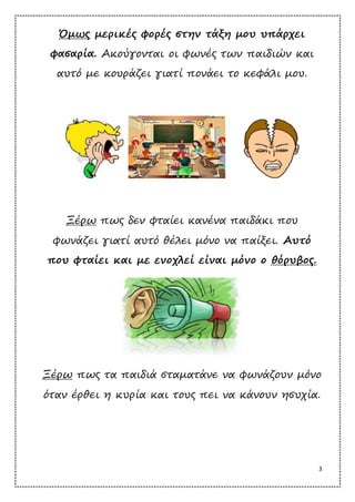 φύγε θόρυβε έρχεται η κυρια μου ΚΟΙΝΩΝΙΚΗ ΙΣΤΟΡΙΑ | DOCX