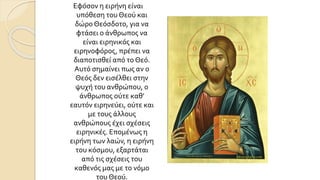 η ειρηνη πρωτα γινετε ιστορικη κατασταση του ανθρωπου και μετα μπορει ...